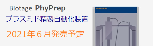 バイオタージ・ジャパン株式会社